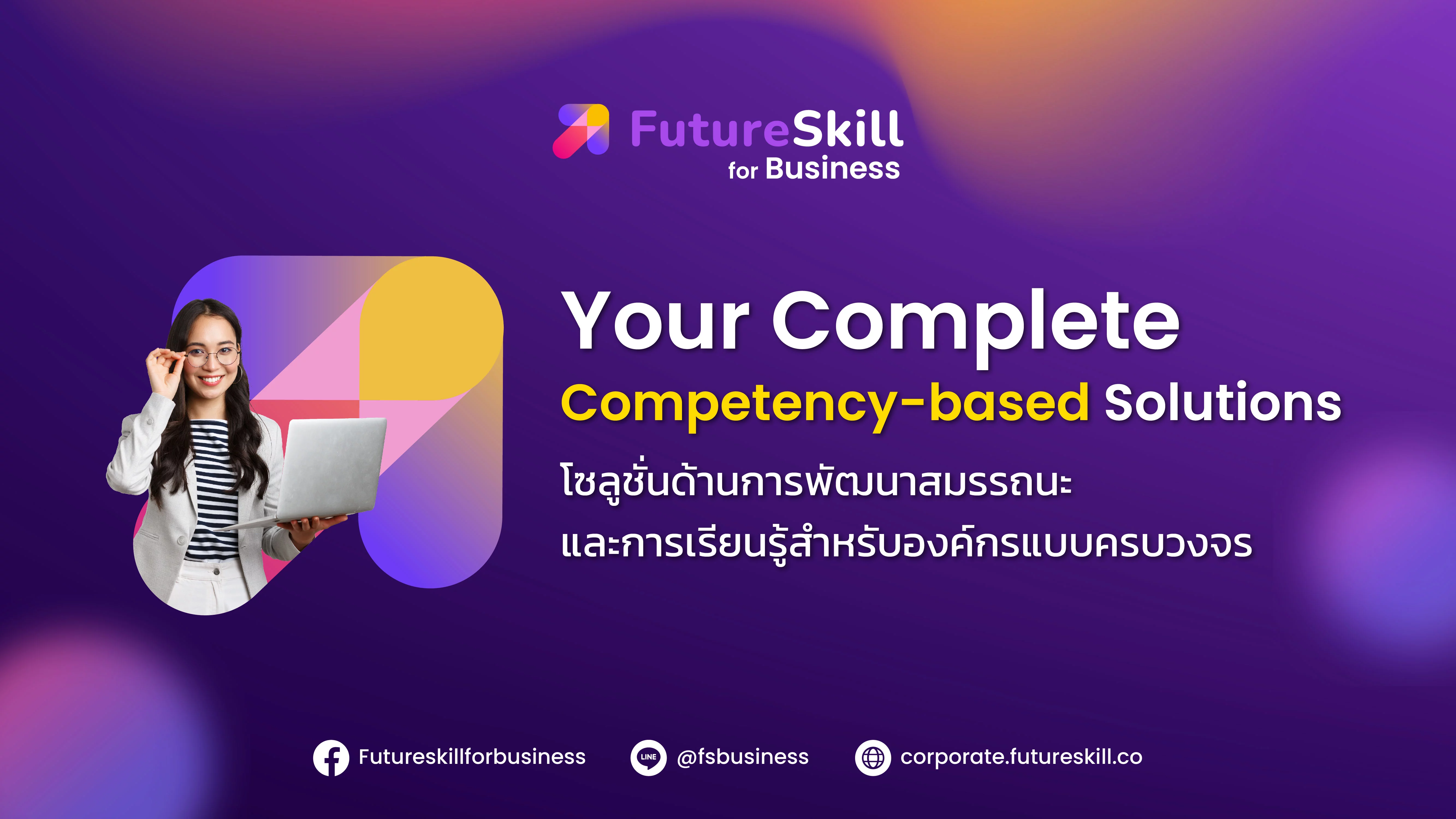 FutureSkill Assessment ระบบประเมินสมรรถนะและทักษะสำคัญแห่งอนาคต